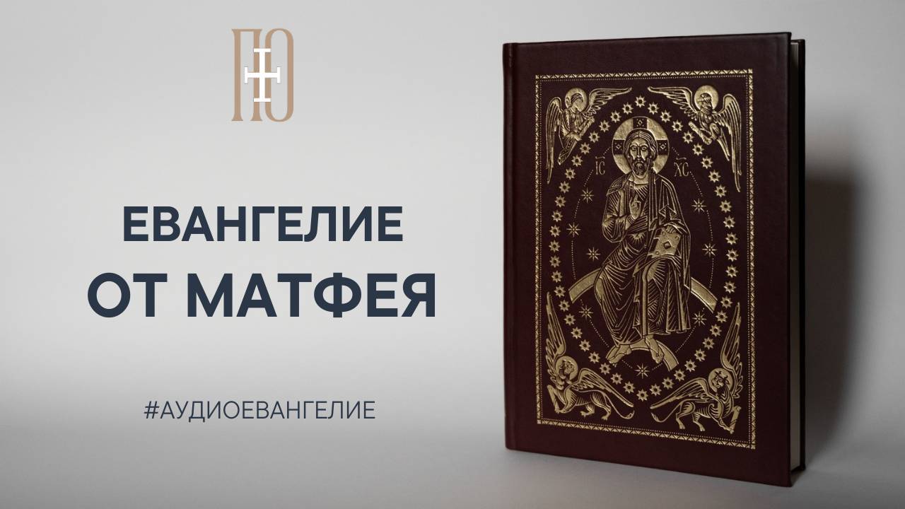ЧЕТЫРЕ ЕВАНГЕЛИЯ