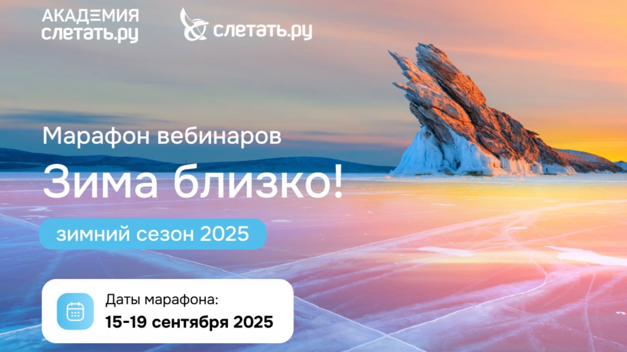 Марафон вебинаров ″Зима близко!″. Подготовка к зимнему сезону 2025-2026 г.