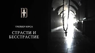 СТРАСТИ И БЕССТРАСТИЕ.