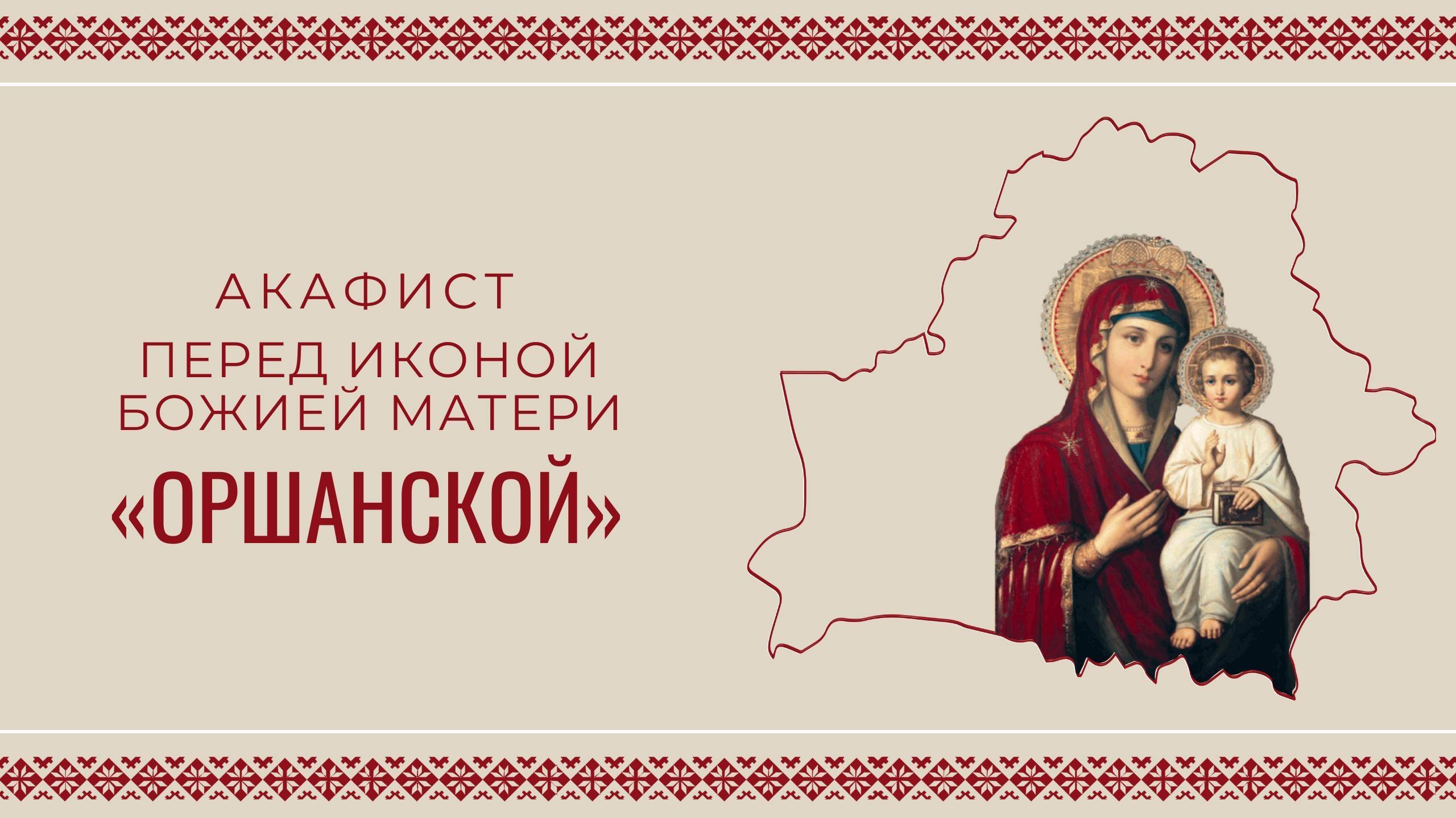 АКАФИСТЫ БЕЛОРУССКИМ СВЯТЫМ