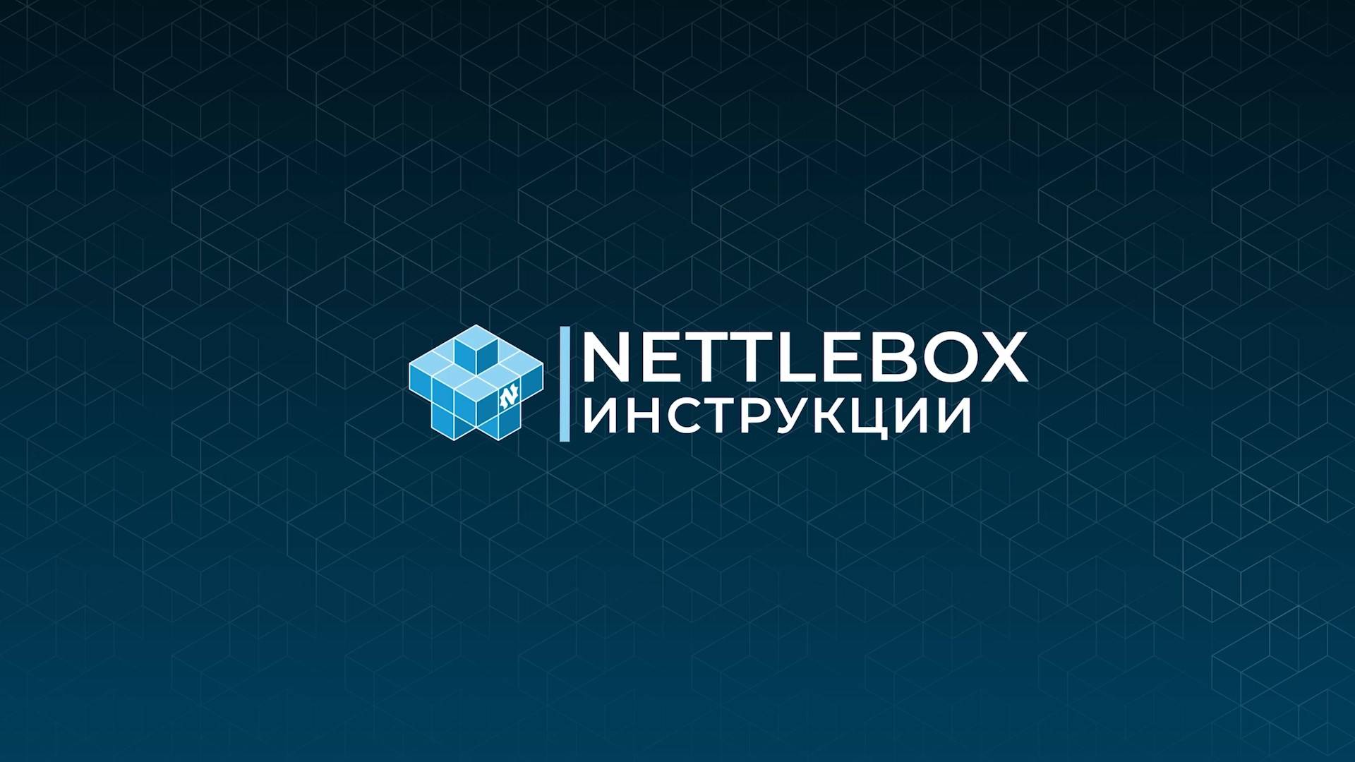 NettleBox: Видеоинструкции
