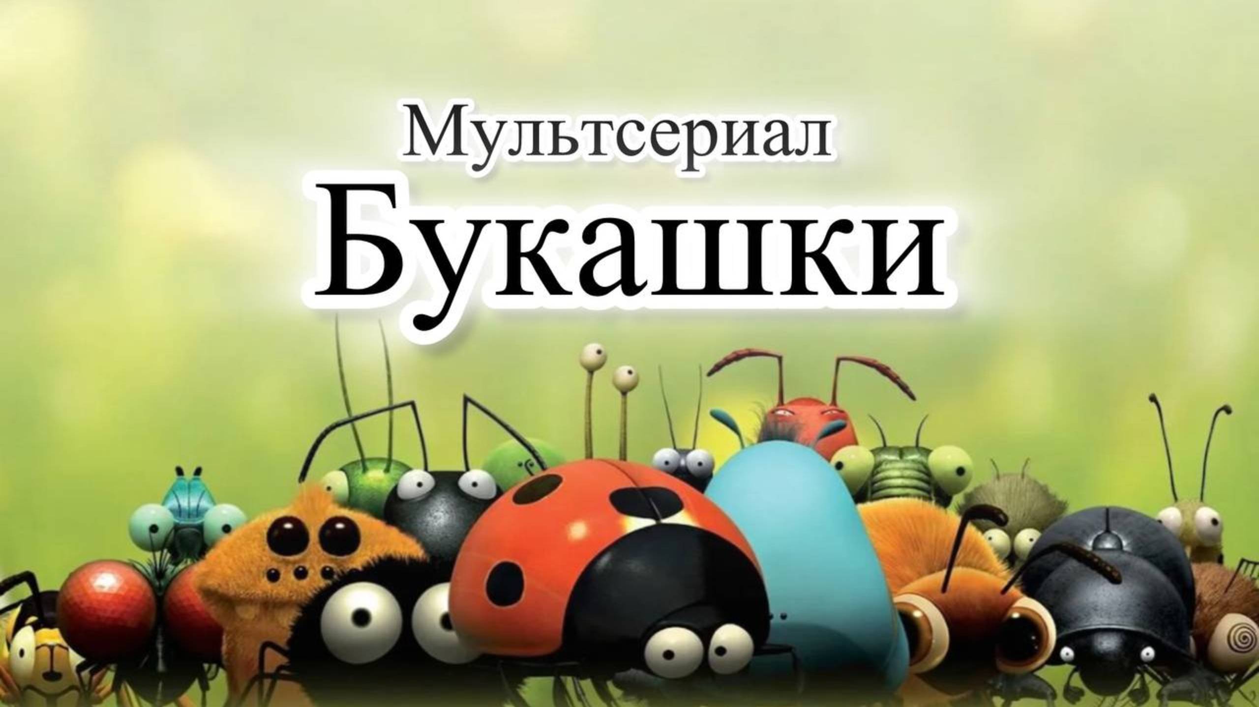 МУЛЬТСЕРИАЛ  О НАСЕКОМЫХ