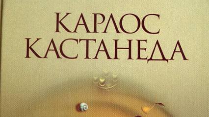 Карлос Кастанеда