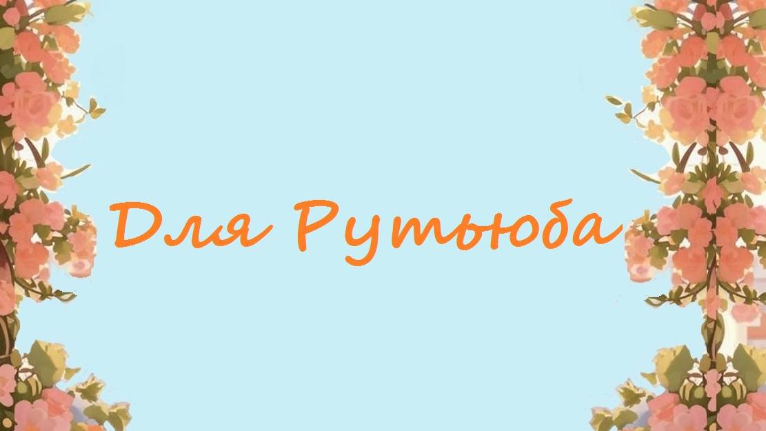 Для Рутьюба