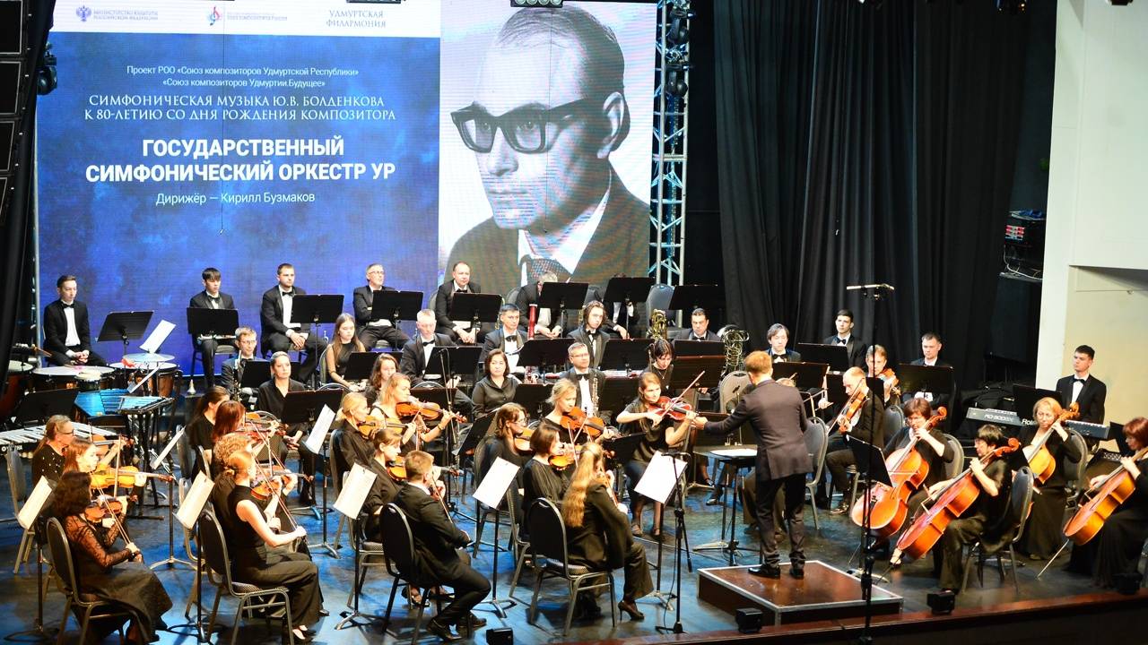 Симфоническая музыка Ю.В.Болденкова. К 80-летию со дня рождения композитора