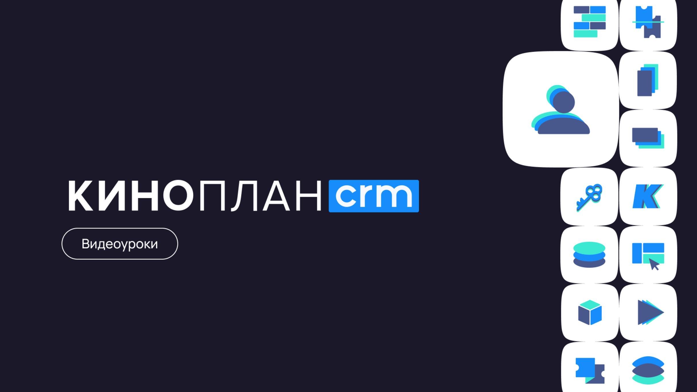 Киноплан.CRM
