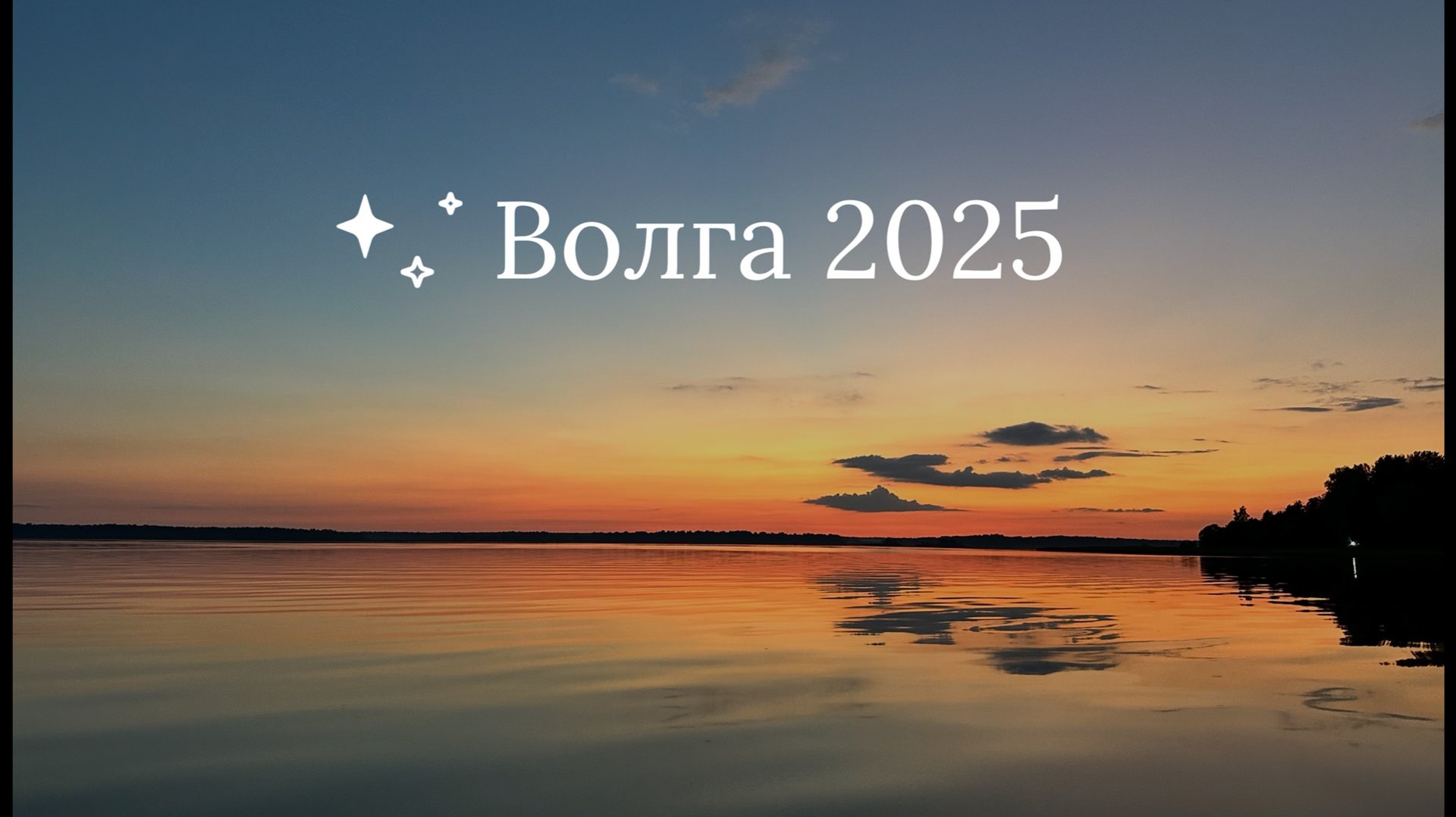 Волга 2025