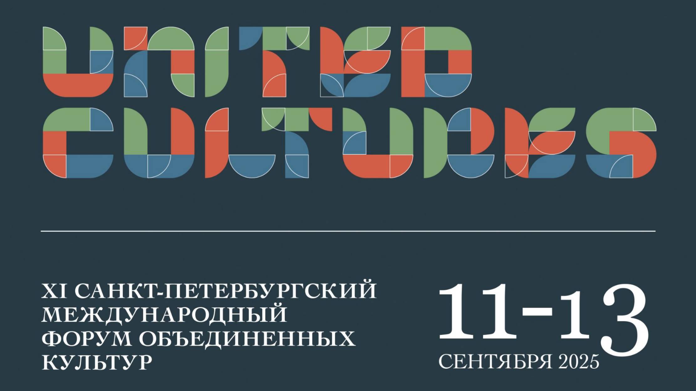 XI Санкт-Петербургский международный форум объединенных культур пройдет в первой половине сентября