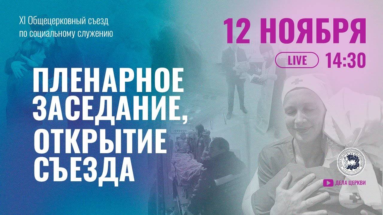XI Общецерковный съезд по социальному служению