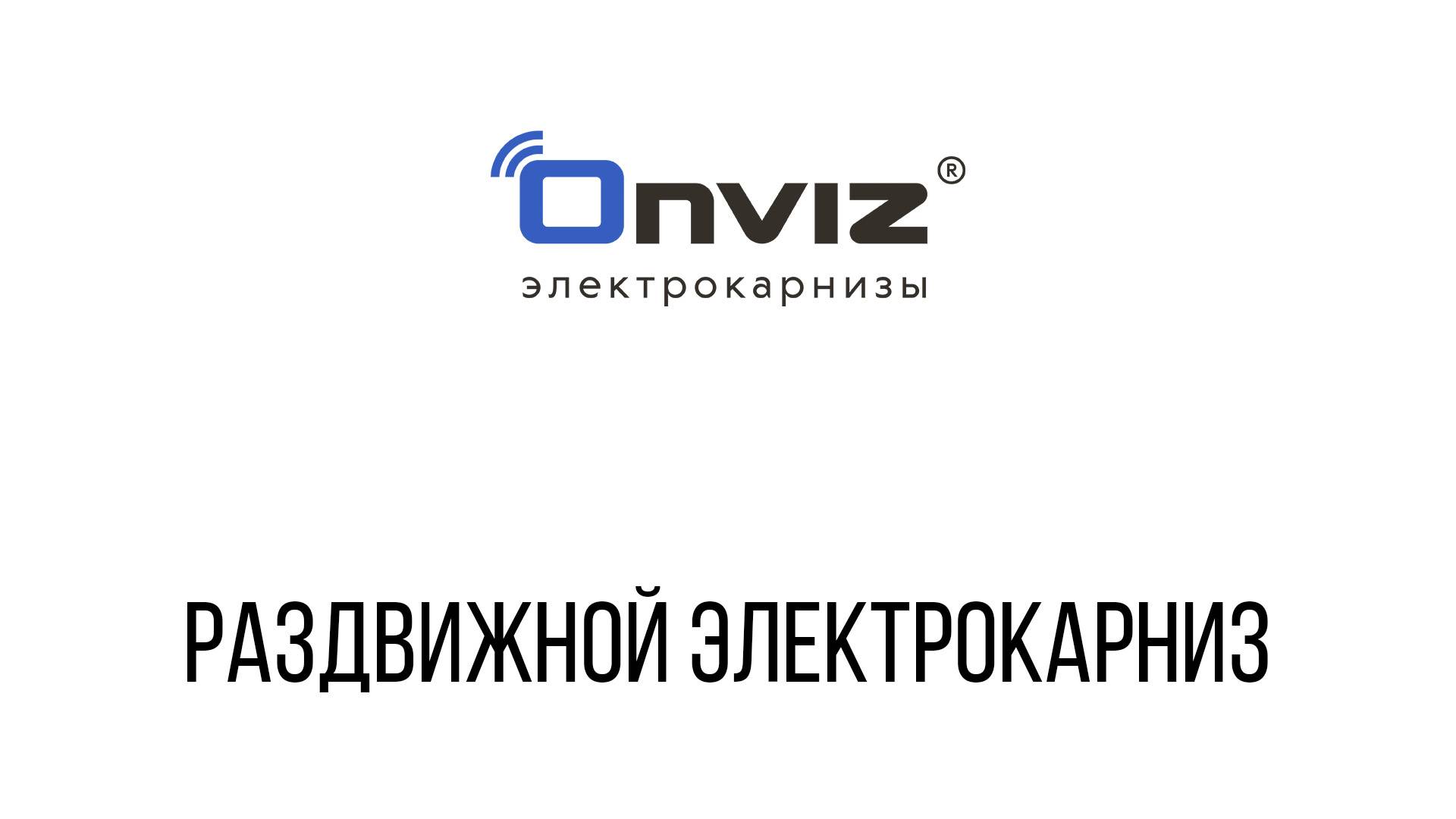 Раздвижной электрокарниз