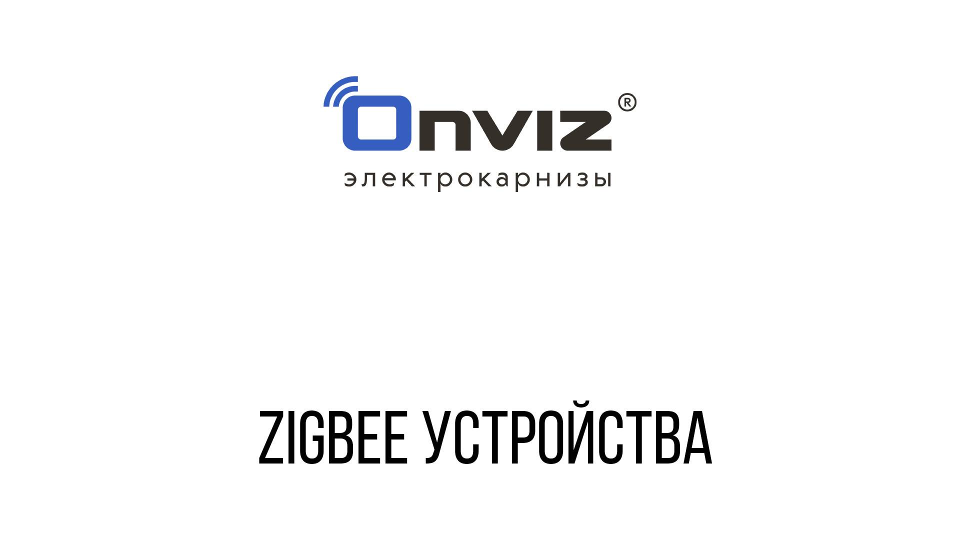 Zigbee устройства