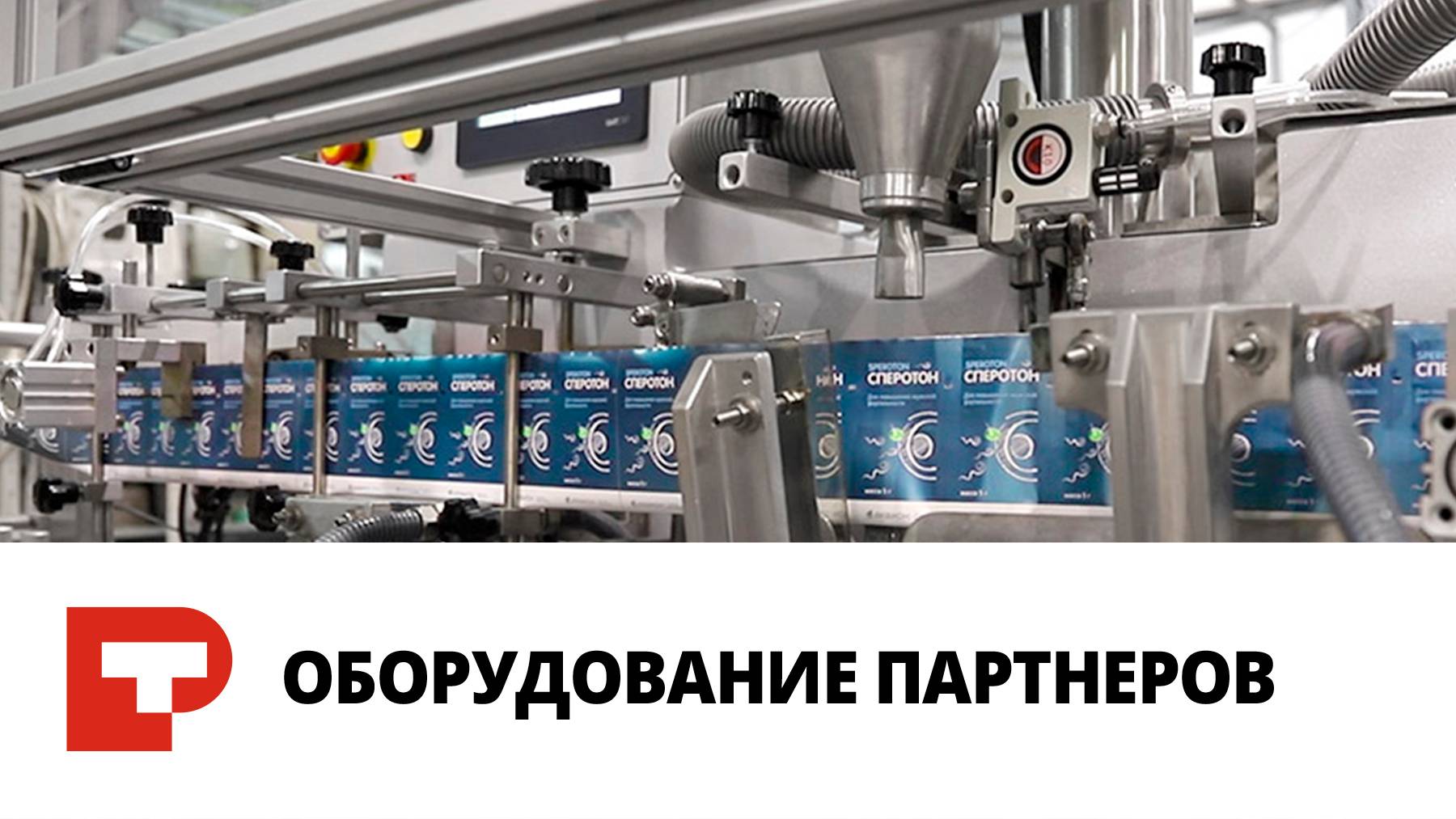 Оборудование партнеров