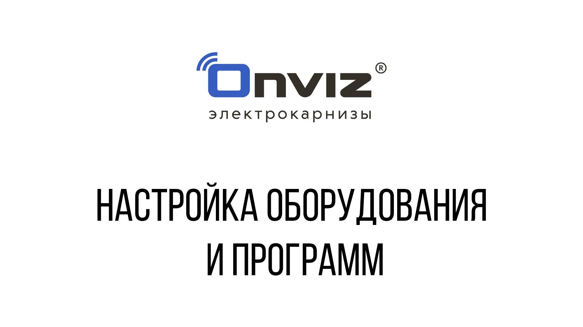 Настройка оборудования и программ