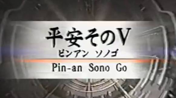 Пинан Соно Го - Kata Pinan Sono Go - 平安五段