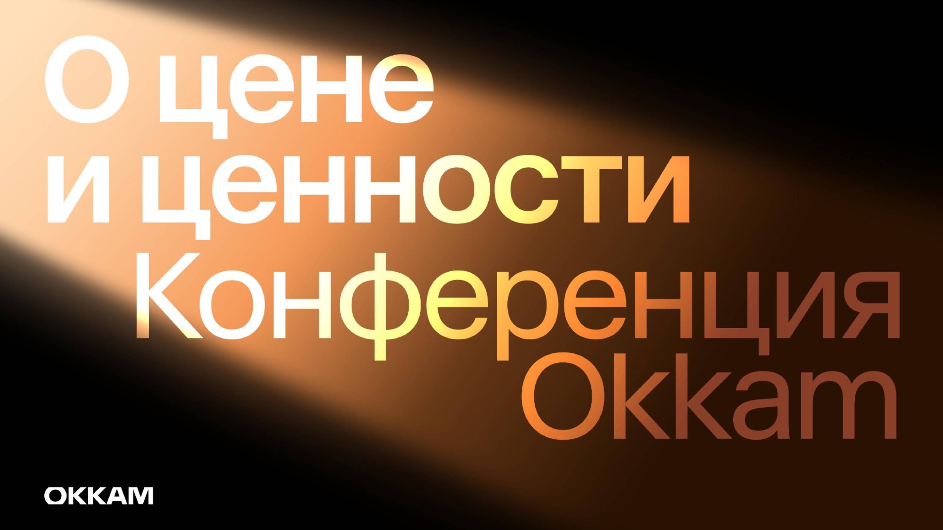 Конференция Okkam 2025. О цене и ценности