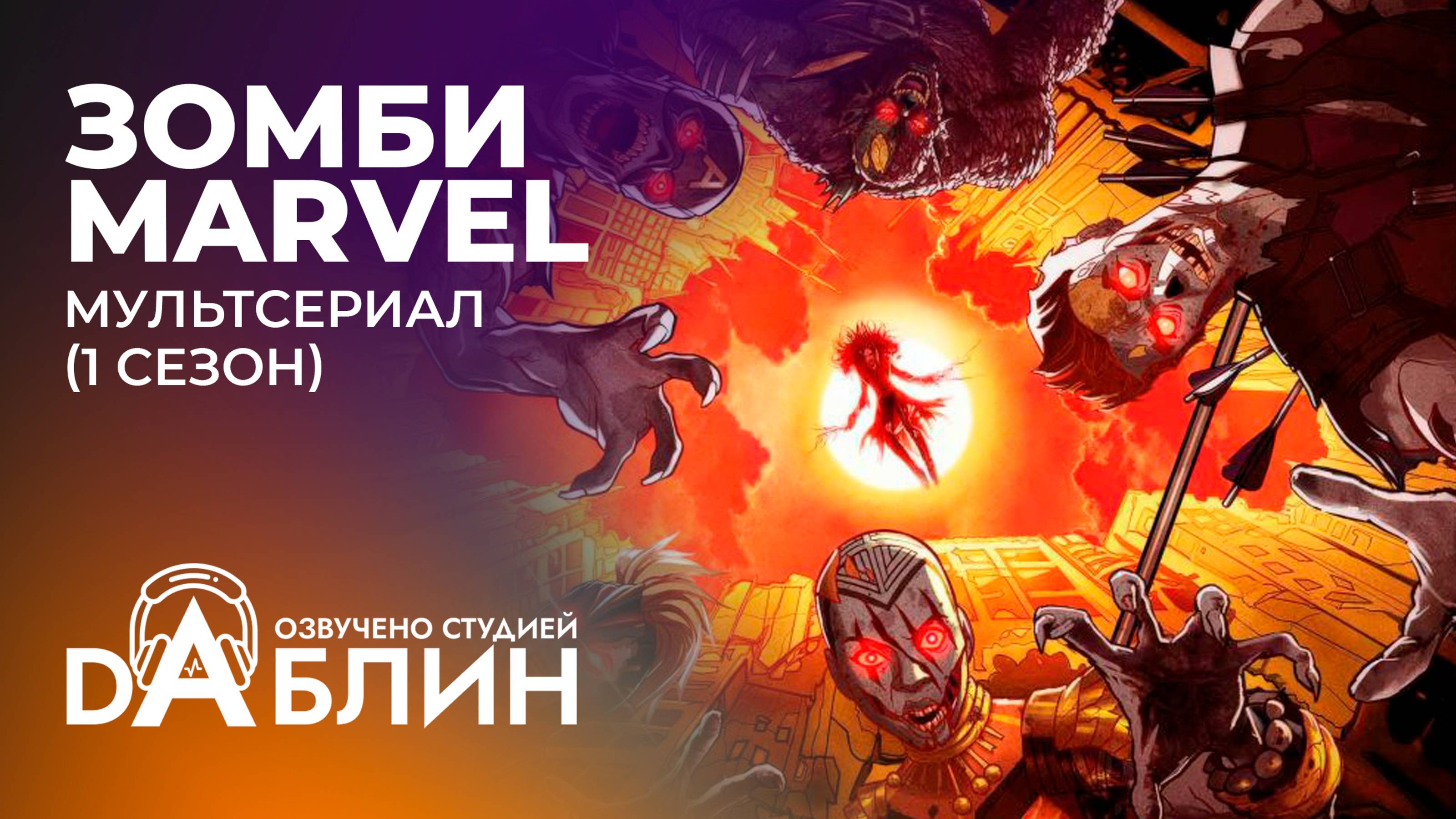 Зомби Marvel | Marvel Zombies