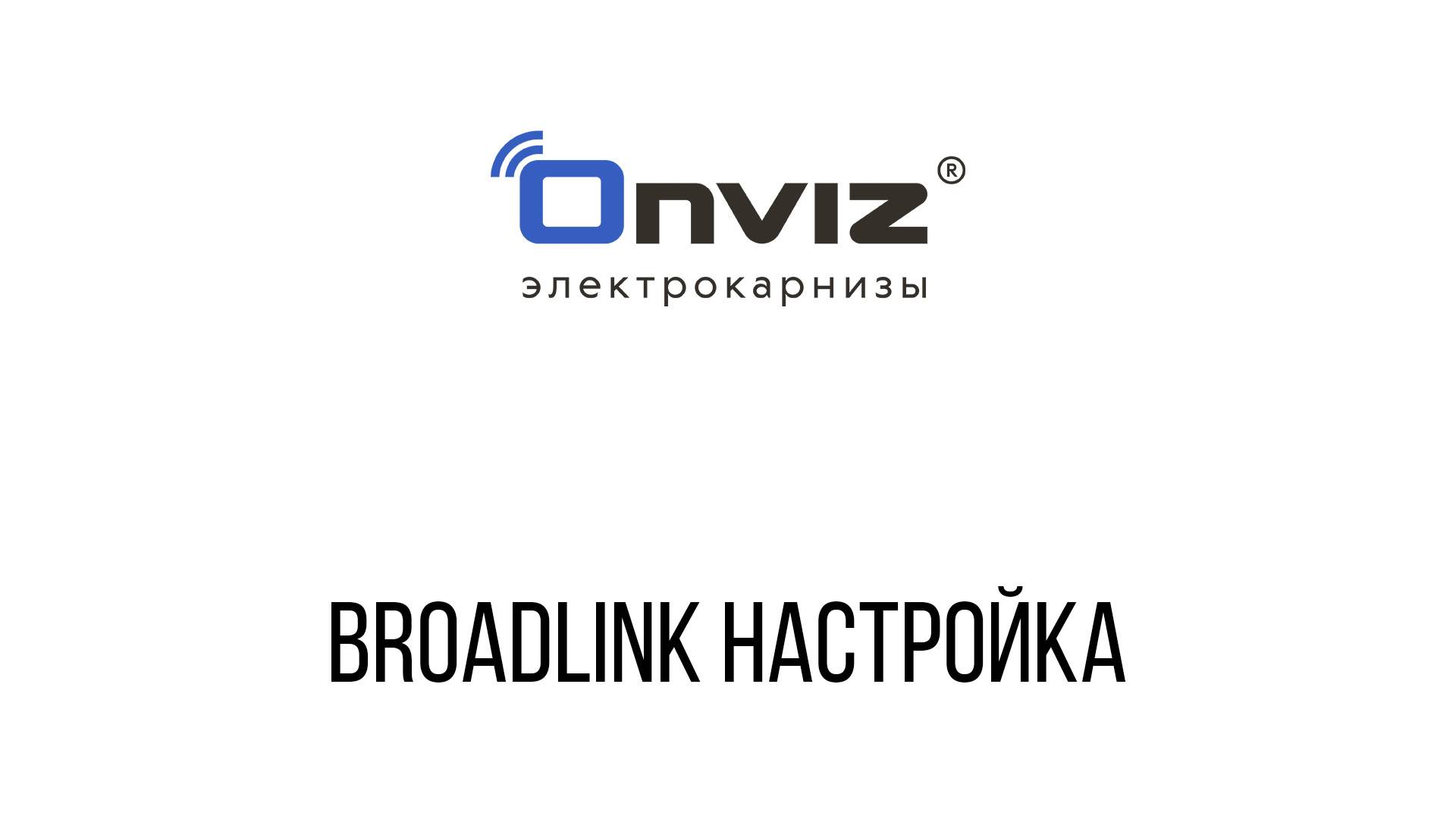 Broadlink настройка