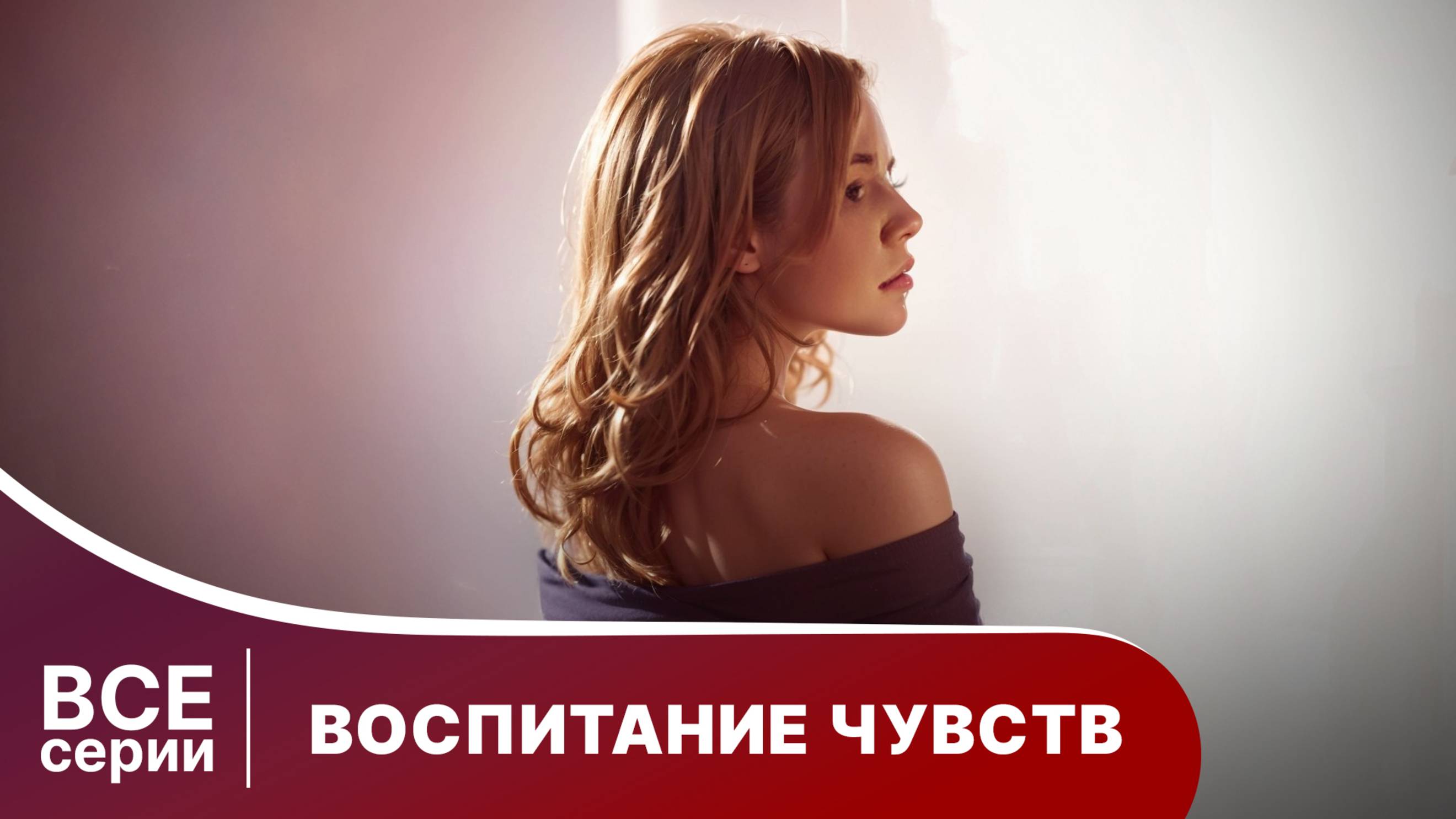Воспитание чувств. Сериал. Мелодрама. Смотреть онлайн