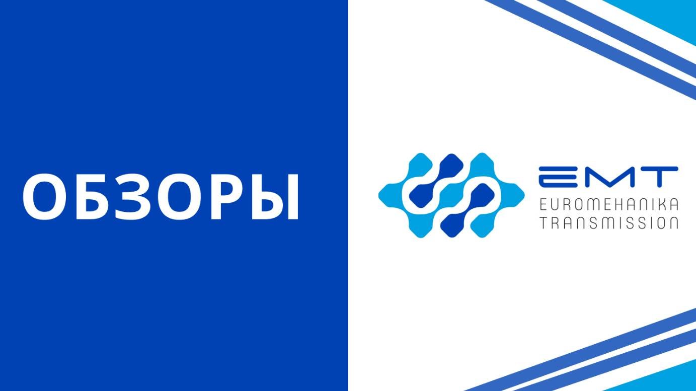 Обзоры | Евромеханика