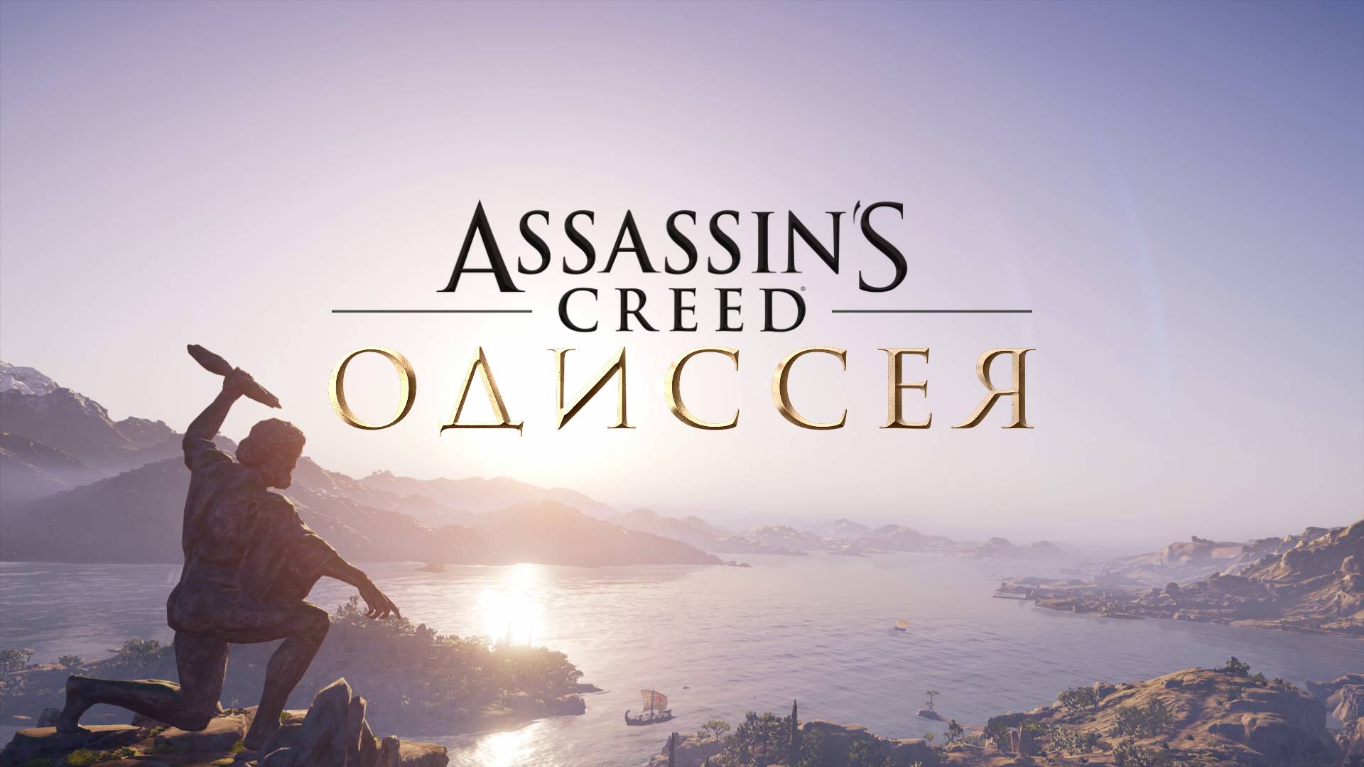 Assassins Creed Odyssey