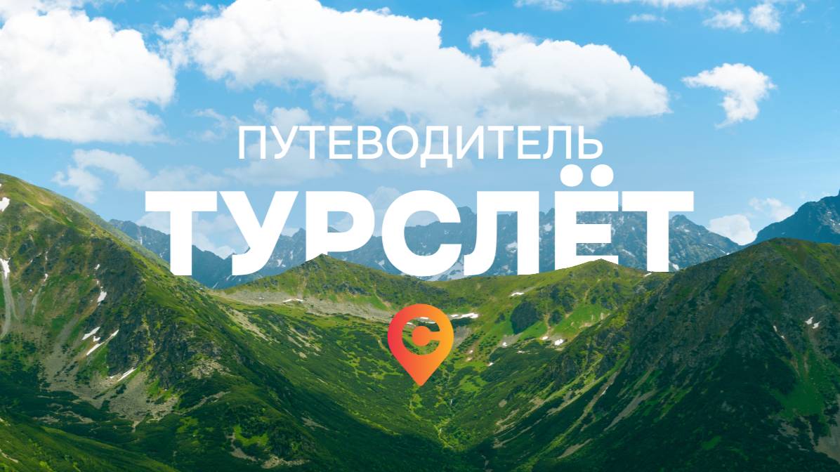 Путеводитель по туристическим направлениям