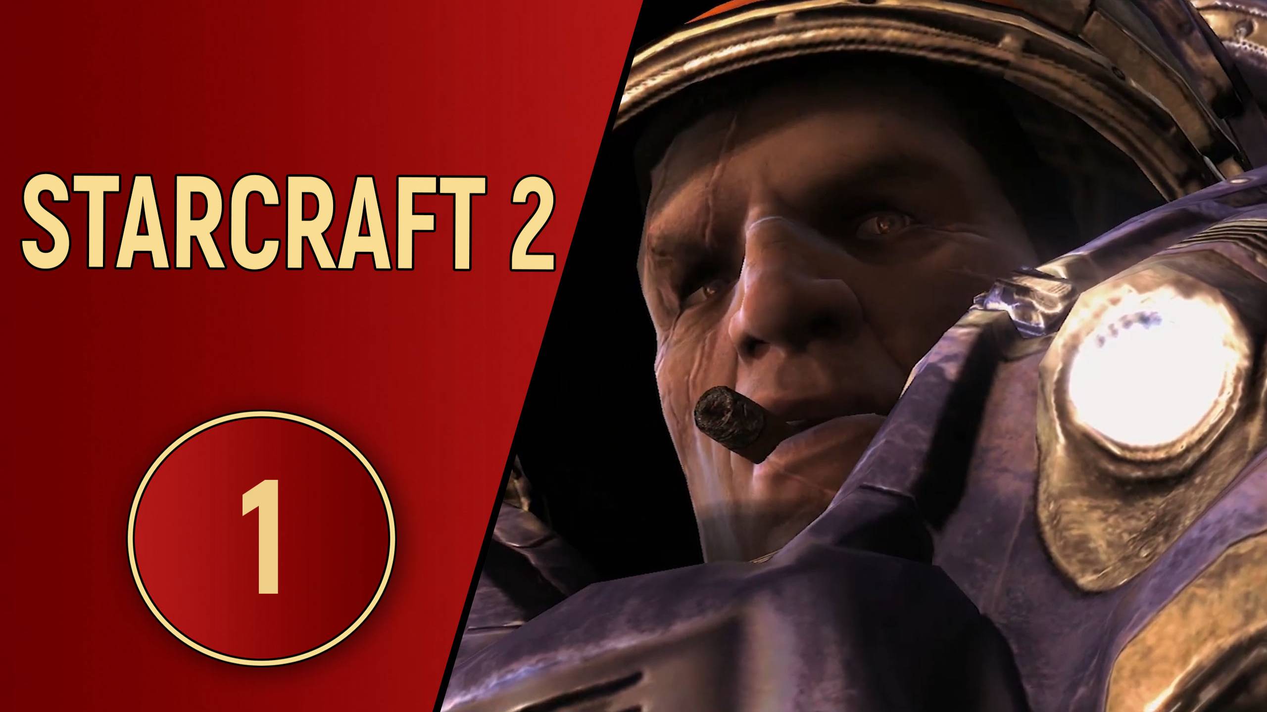 ПРОХОЖДЕНИЕ - STARCRAFT 2
