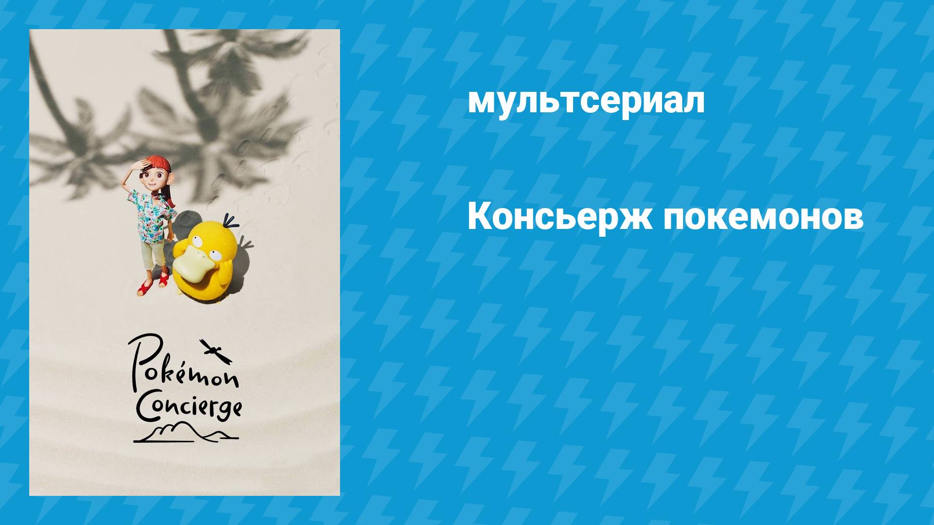 Консьерж покемонов (аниме-сериал, 2023)