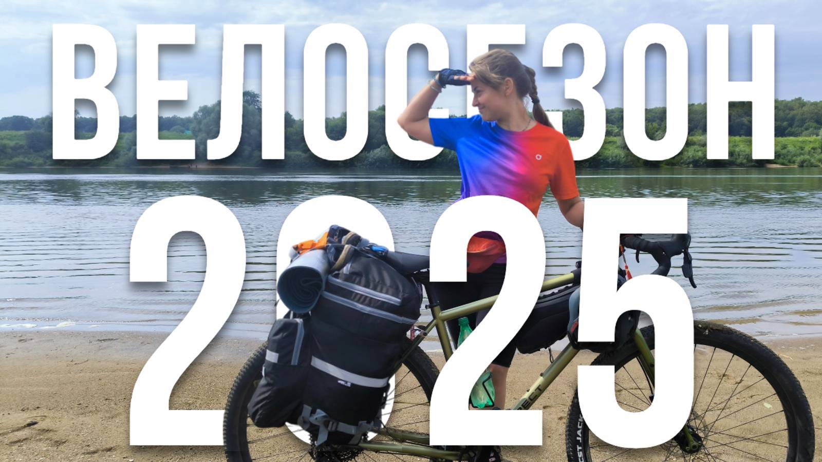 Велосезон 2025