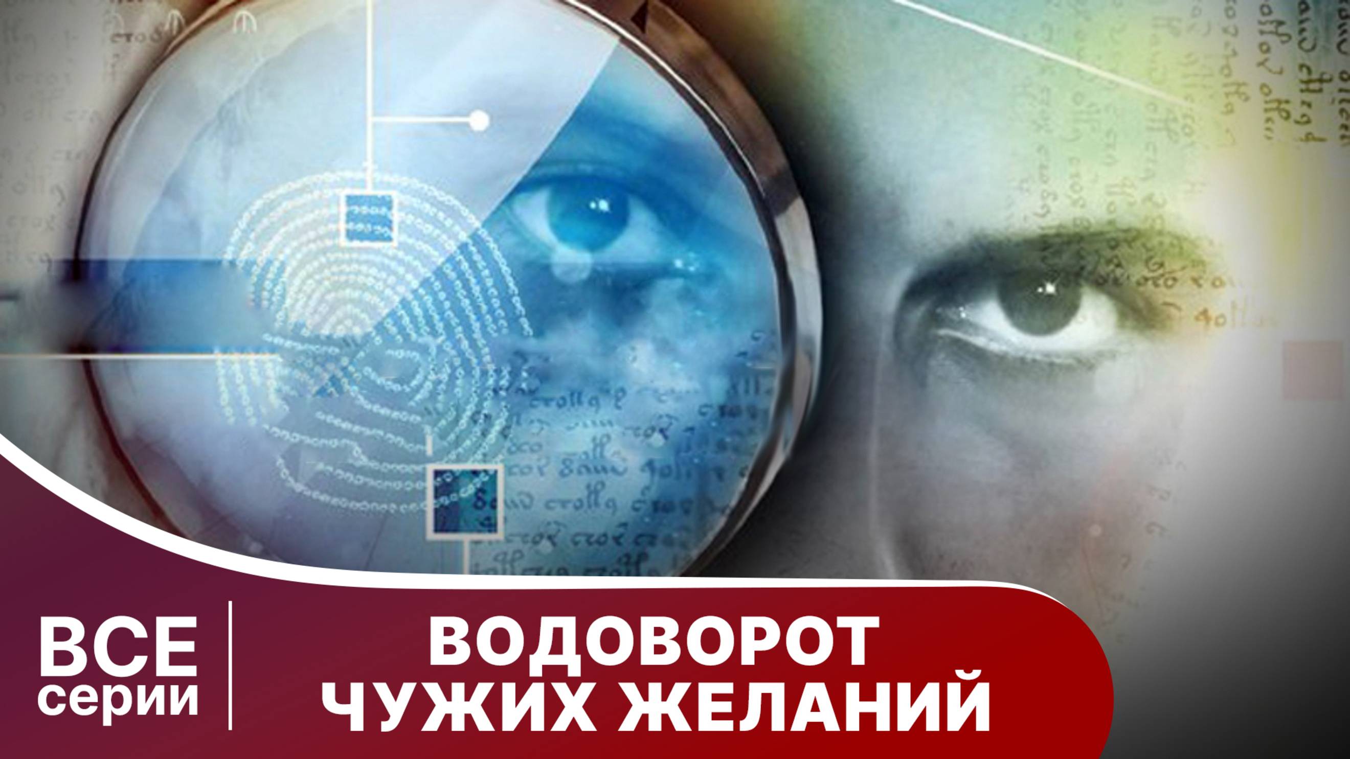 Водоворот чужих желаний. Детектив. Смотреть онлайн