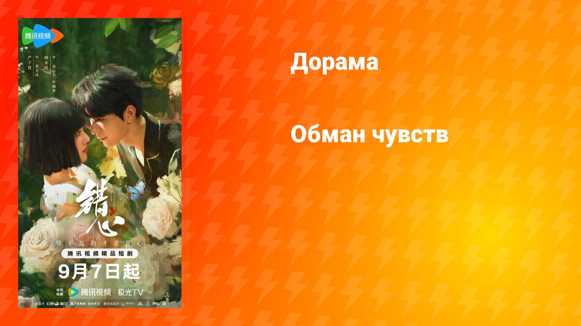 Обман чувств (дорама, 2025)