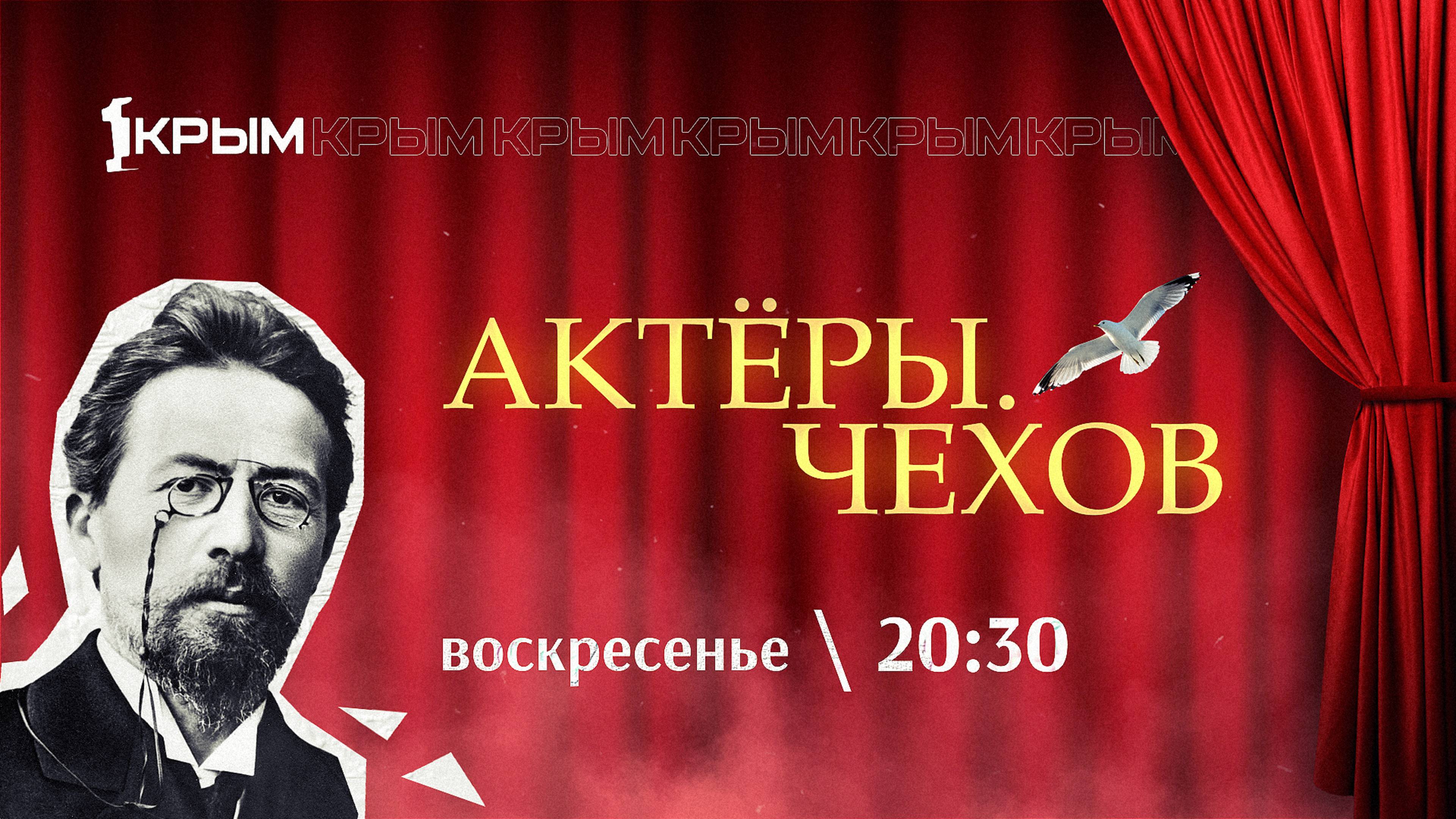 Актёры.Чехов