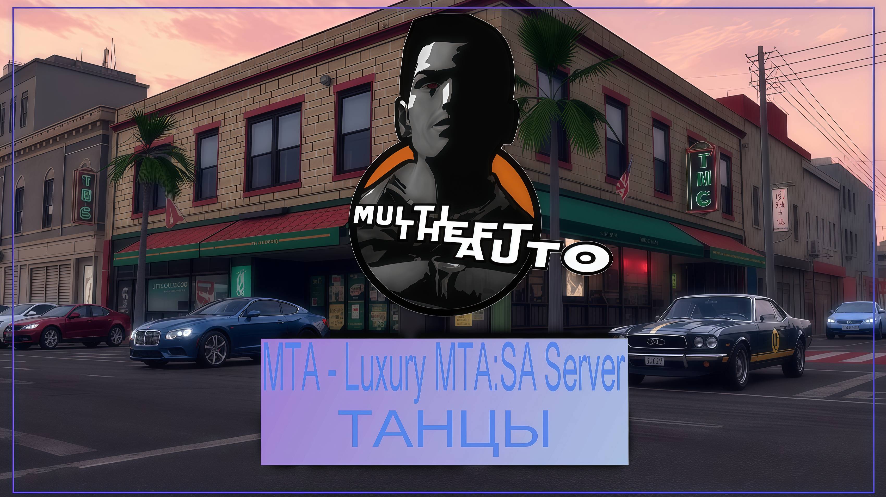 👍 Это плейлист с прохождением игры МТА - Luxury MTA:SA Server / ТАНЦЫ! ❤️