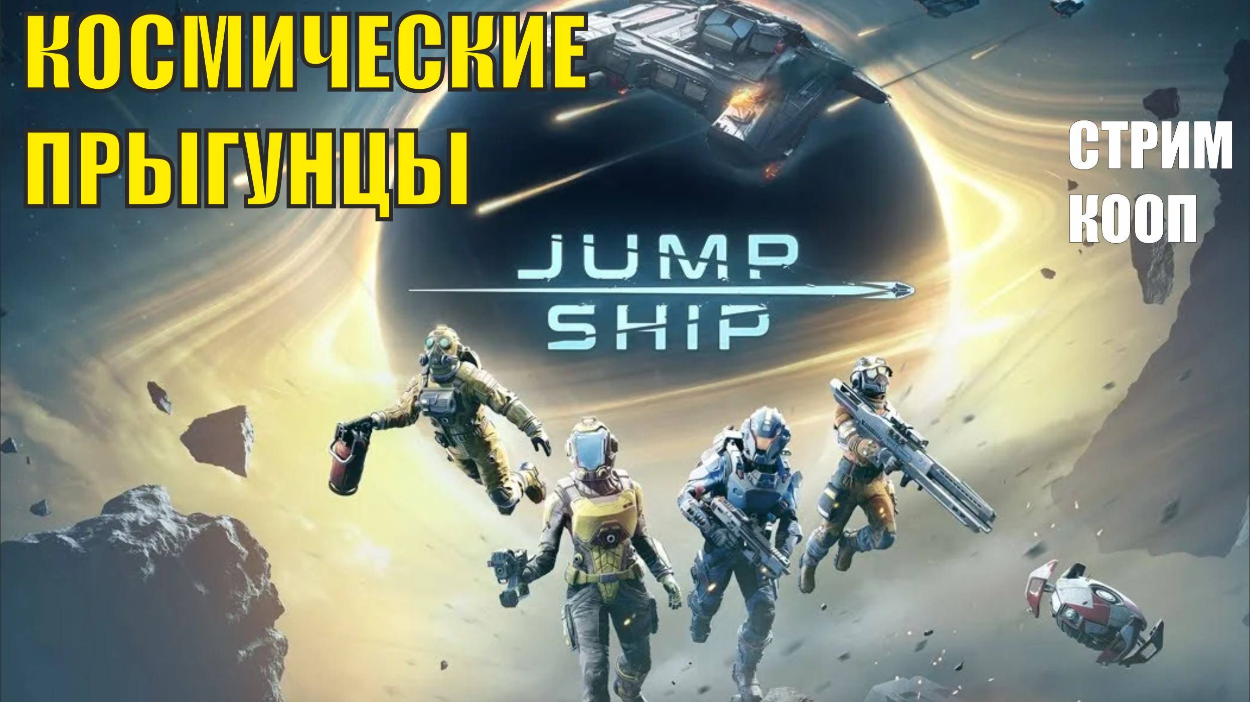 Jump Space - Космические прыгунцы (кооп)