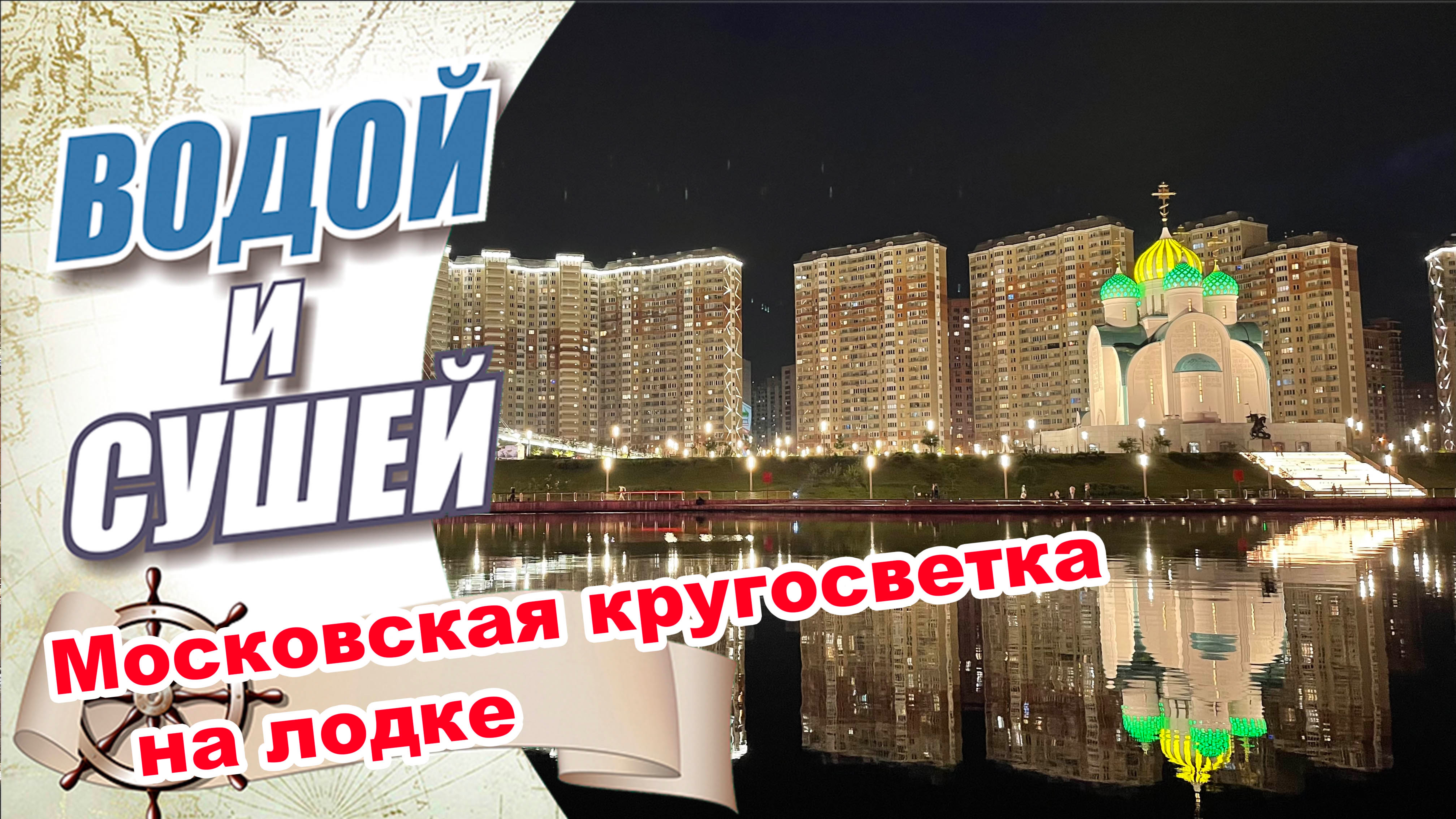 Путешествия на лодке Московская кругосветка