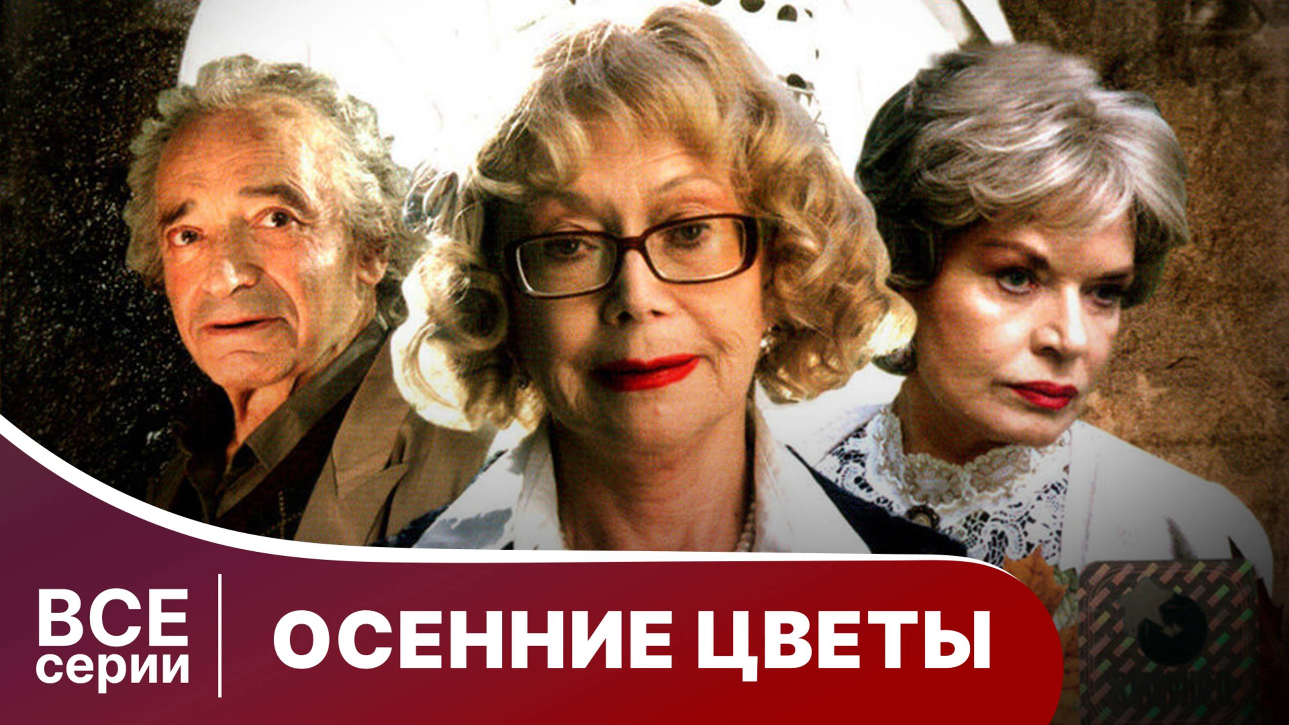 Осенние цветы. Сериал. Мелодрама. Смотреть онлайн