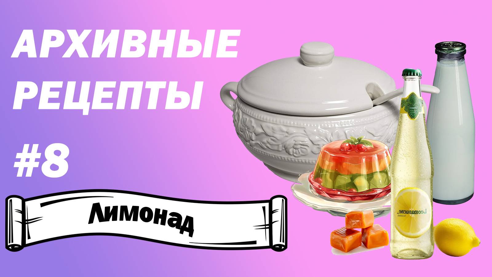 Архивные рецепты