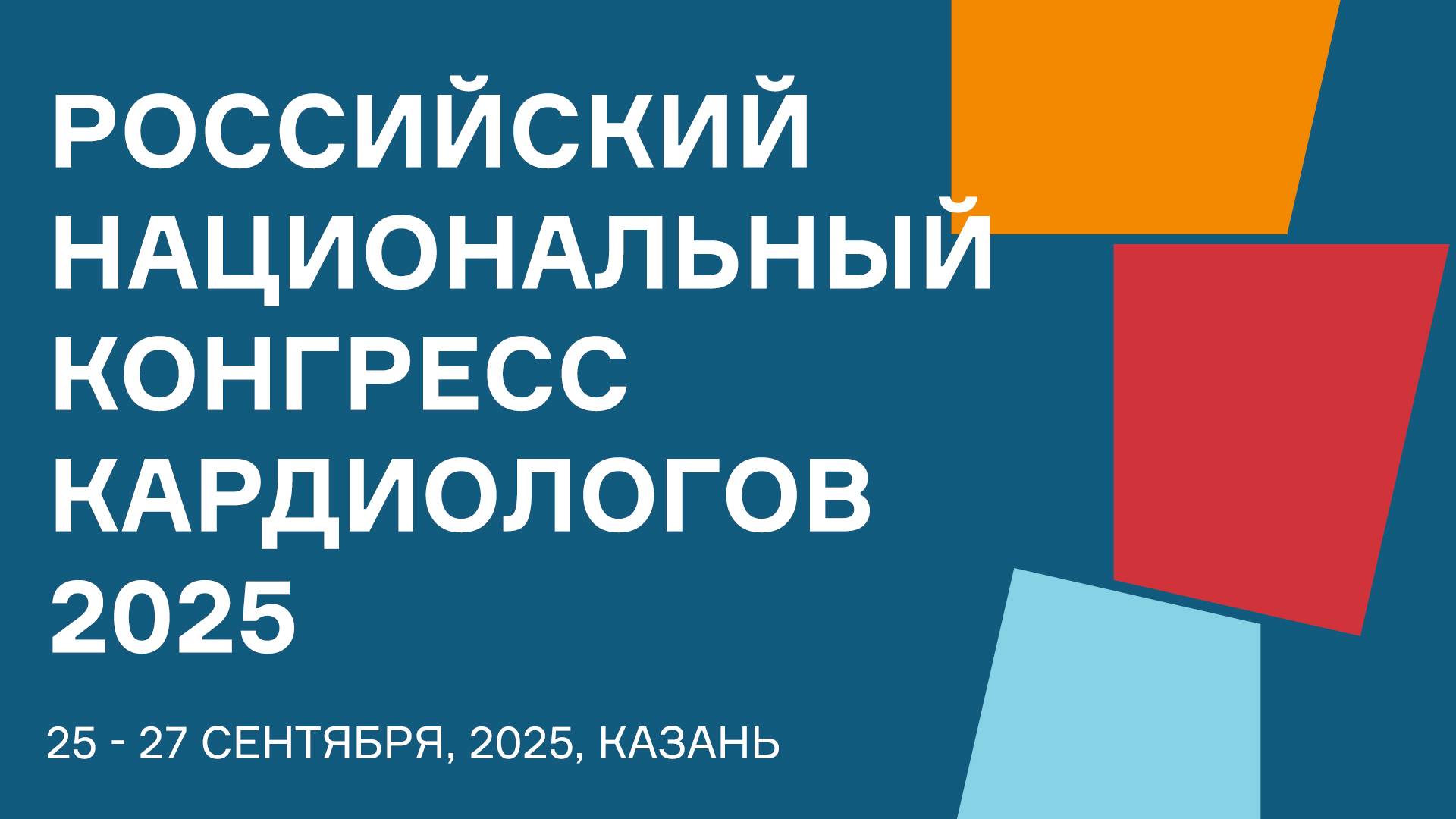 Российский национальный конгресс кардиологов 2025