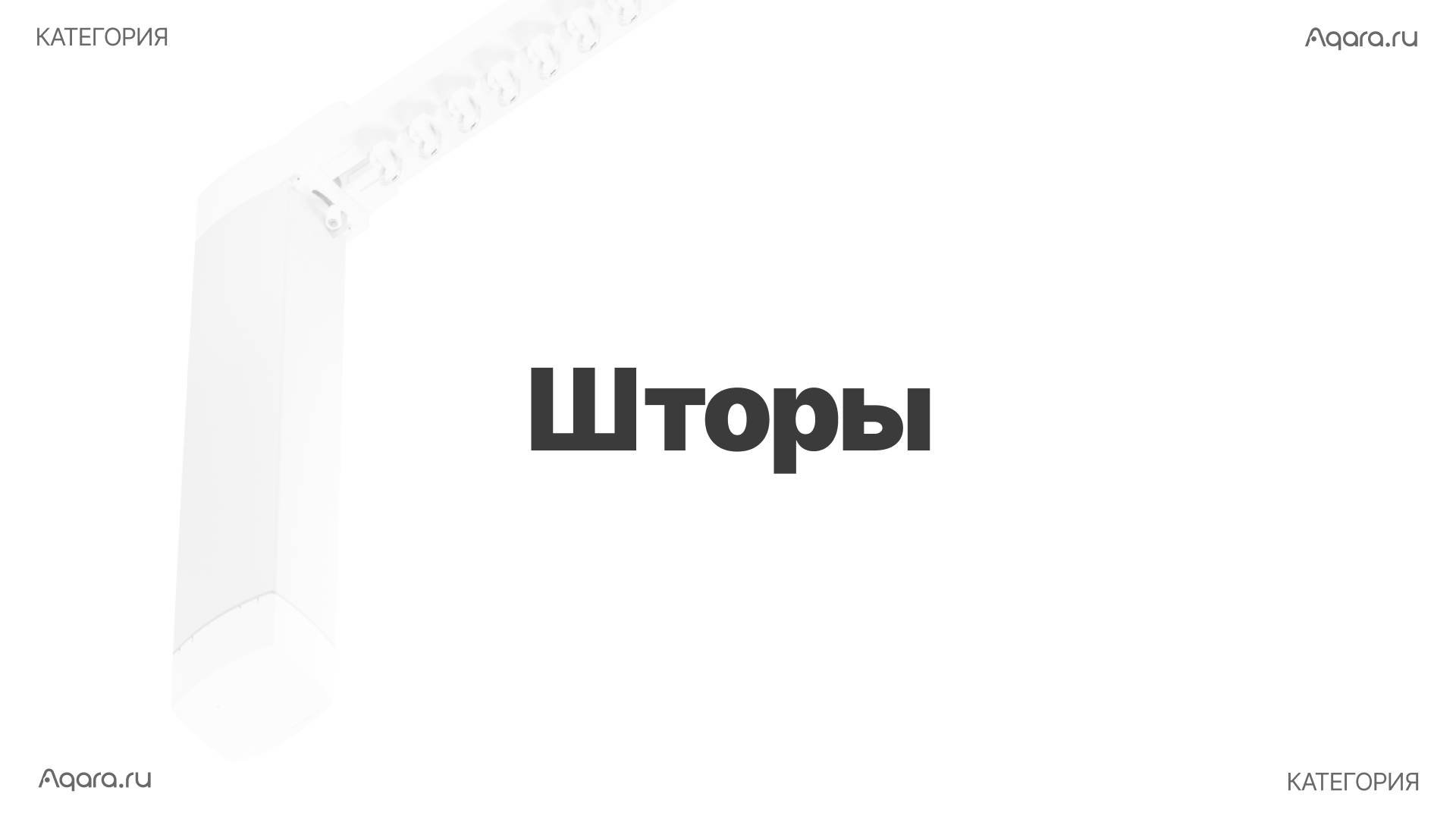 Шторы