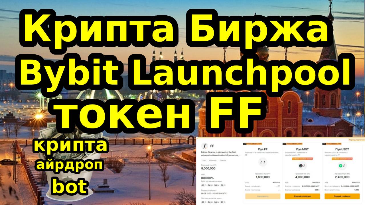 Крипта Биржа Bybit Launchpool