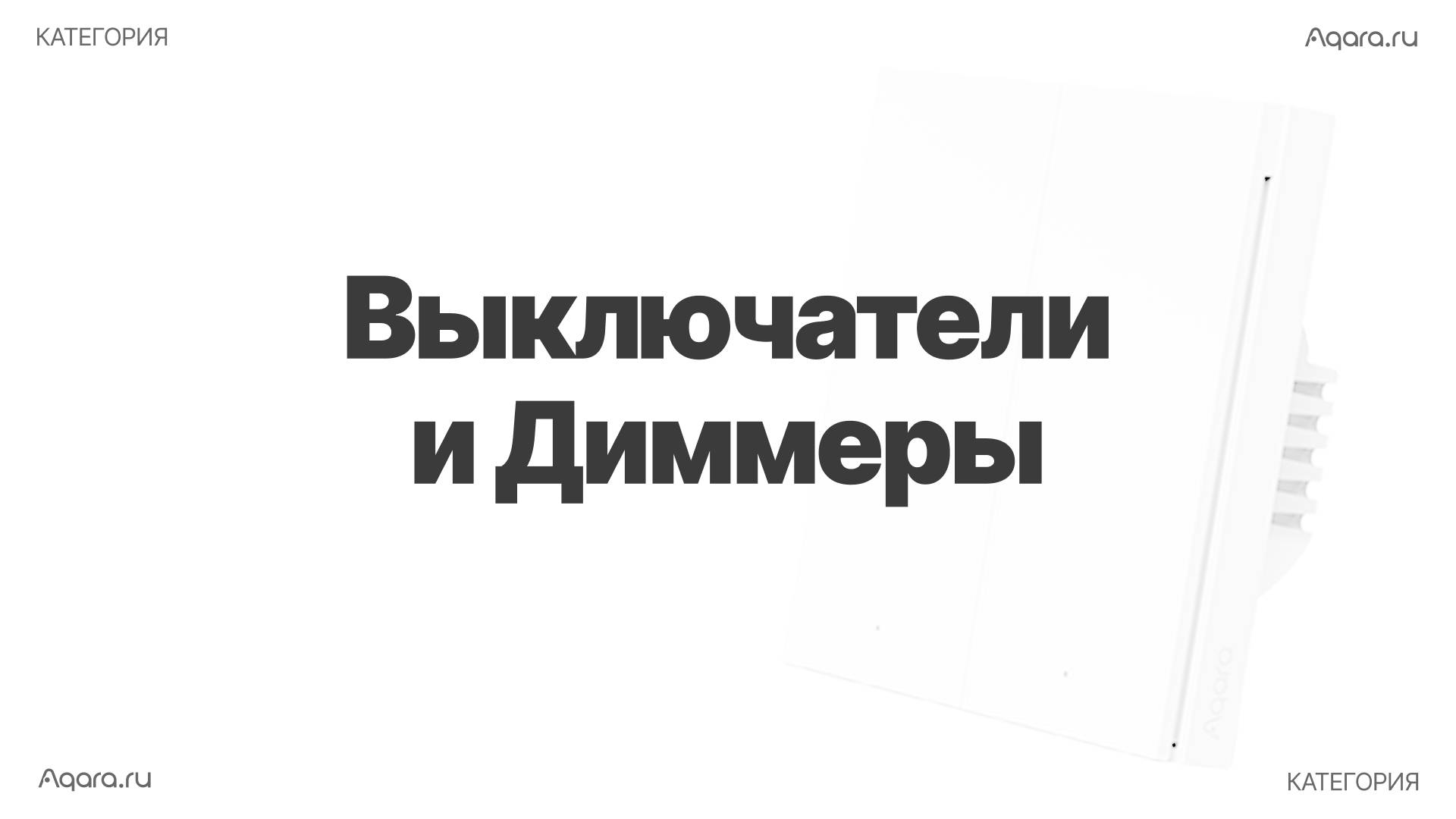 Выключатели и Диммеры