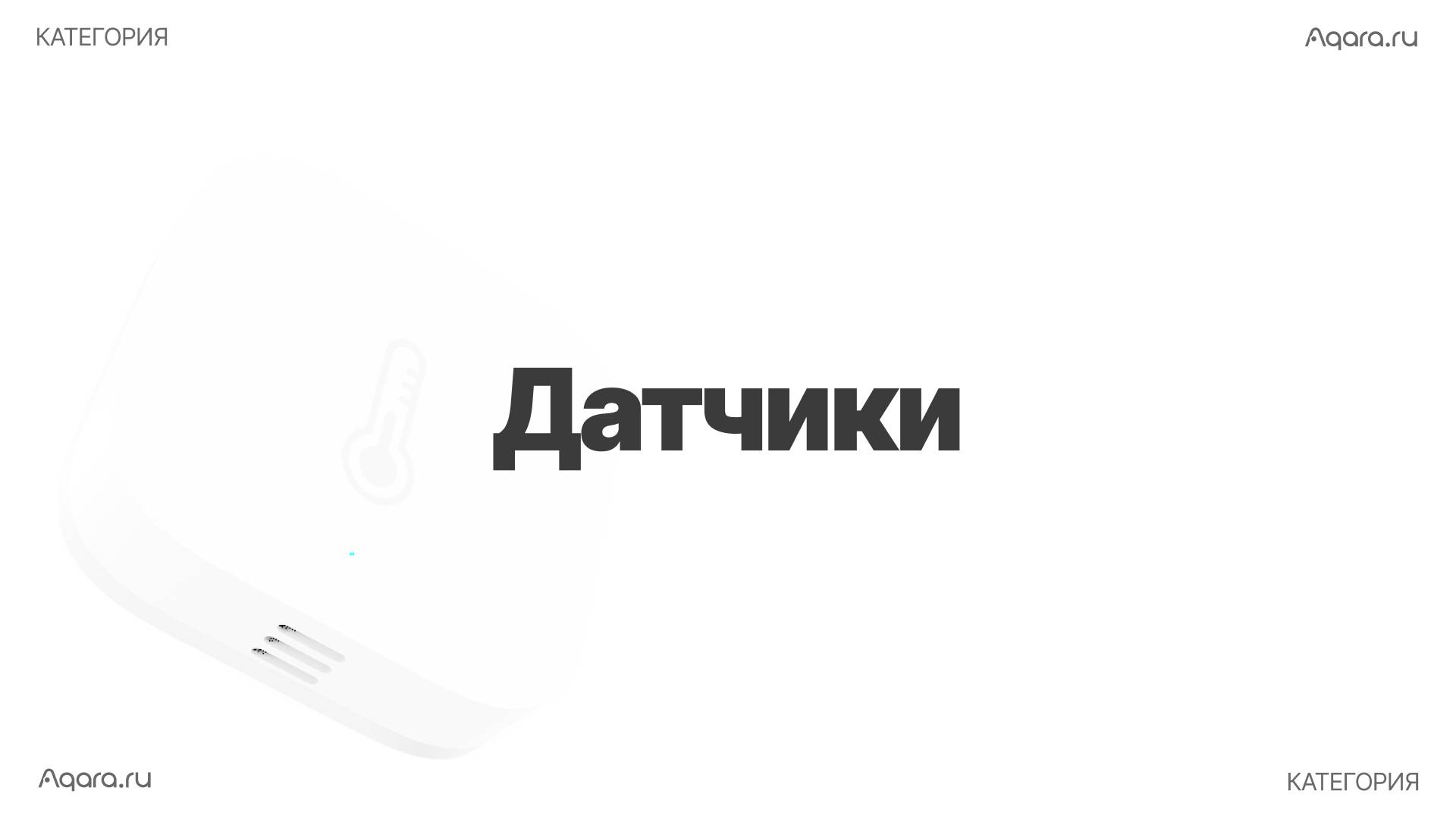 Датчики