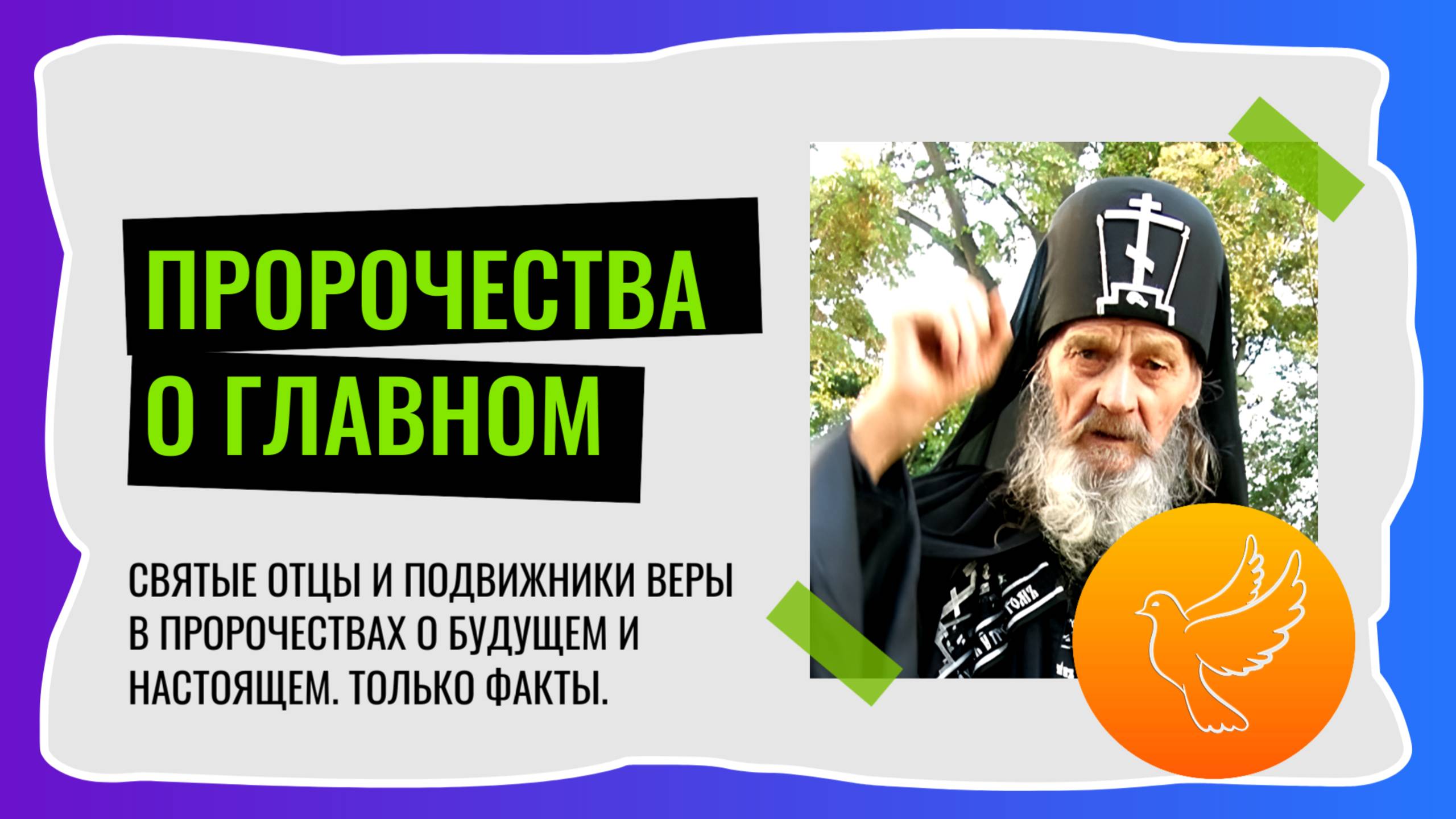 Пророчества о будущем и настоящем