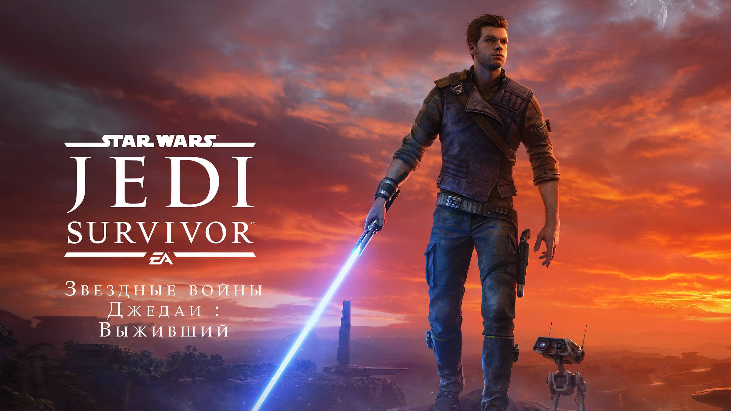 Звездные Войны Джедаи: Выживший (Star Wars Jedi: Survivor)