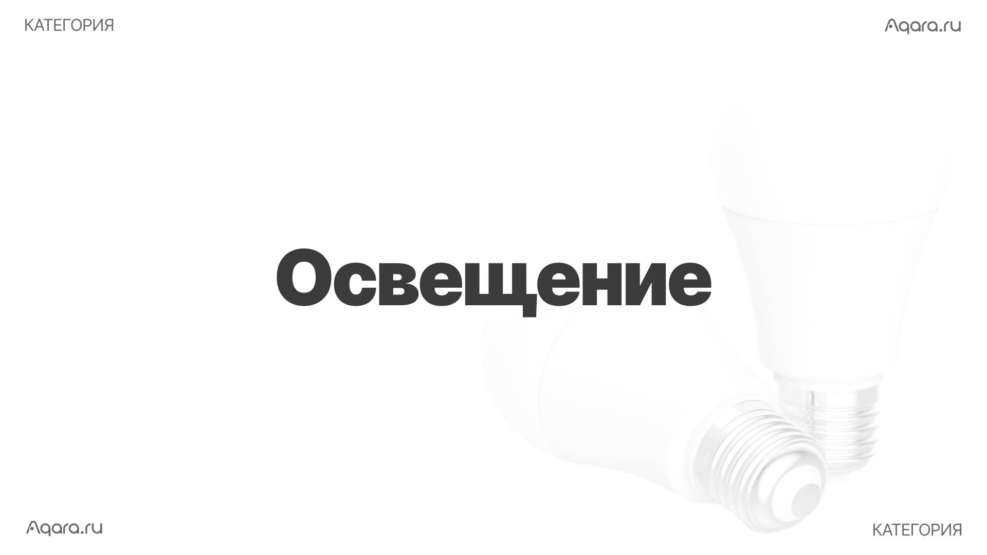 Освещение