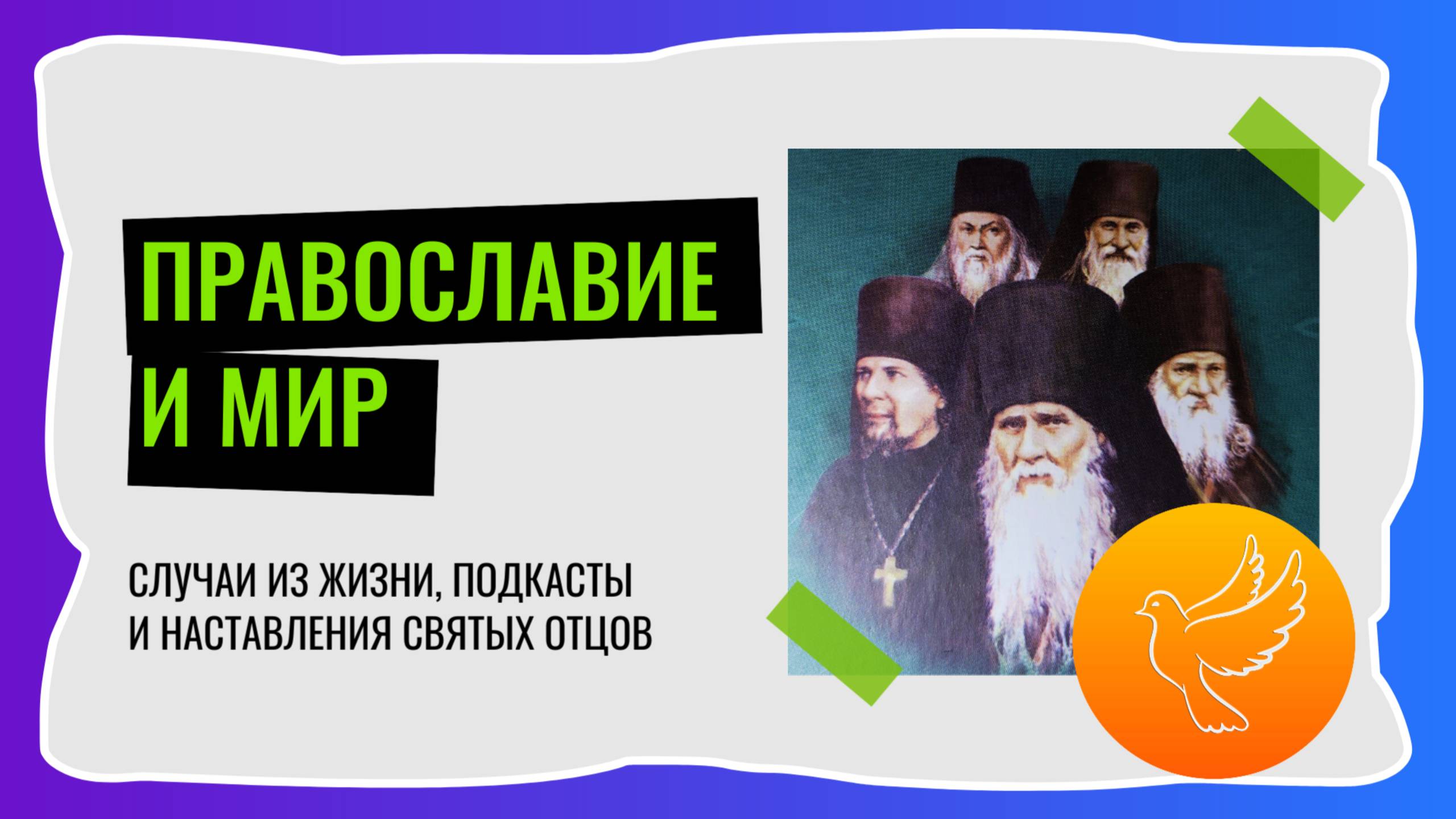 Православие и мир: лучшие видеосюжеты