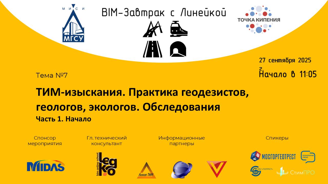 2025-09-25_BIM-завтрак с Линейкой