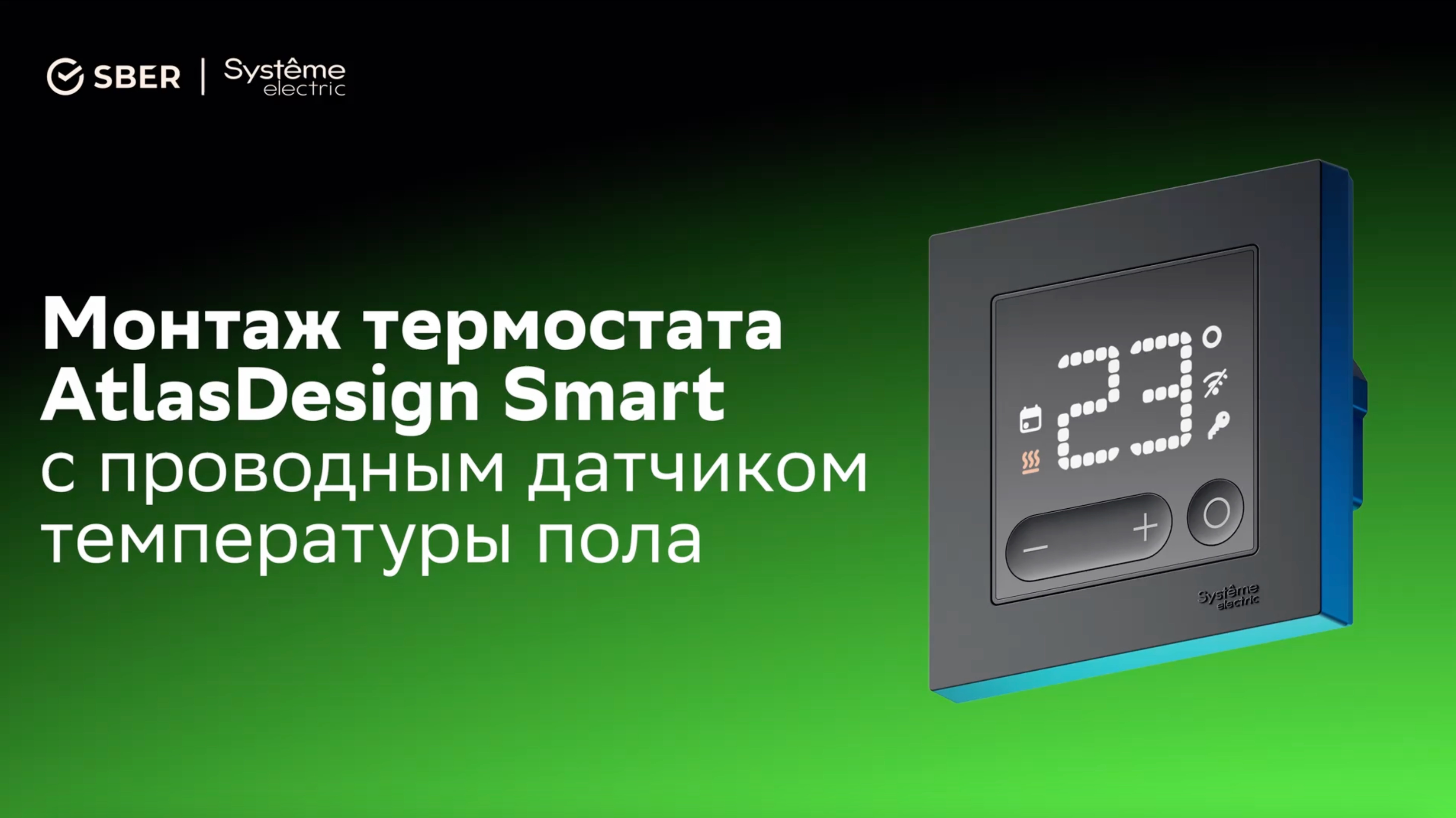 Умный термостат AtlasDesign Smart: подключение, настройка, управление.