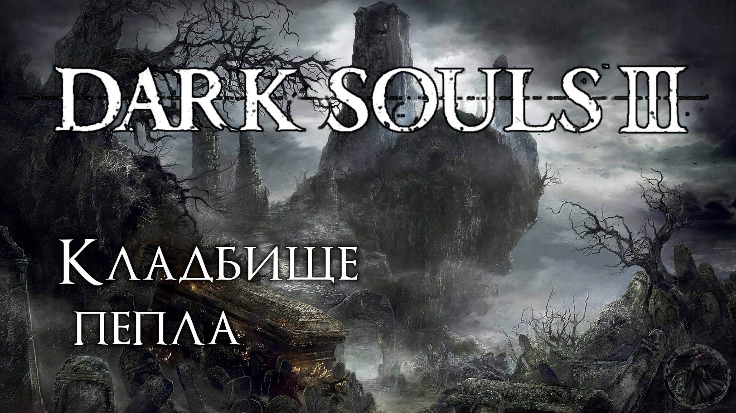 Dark Souls 3 / Антихардкор