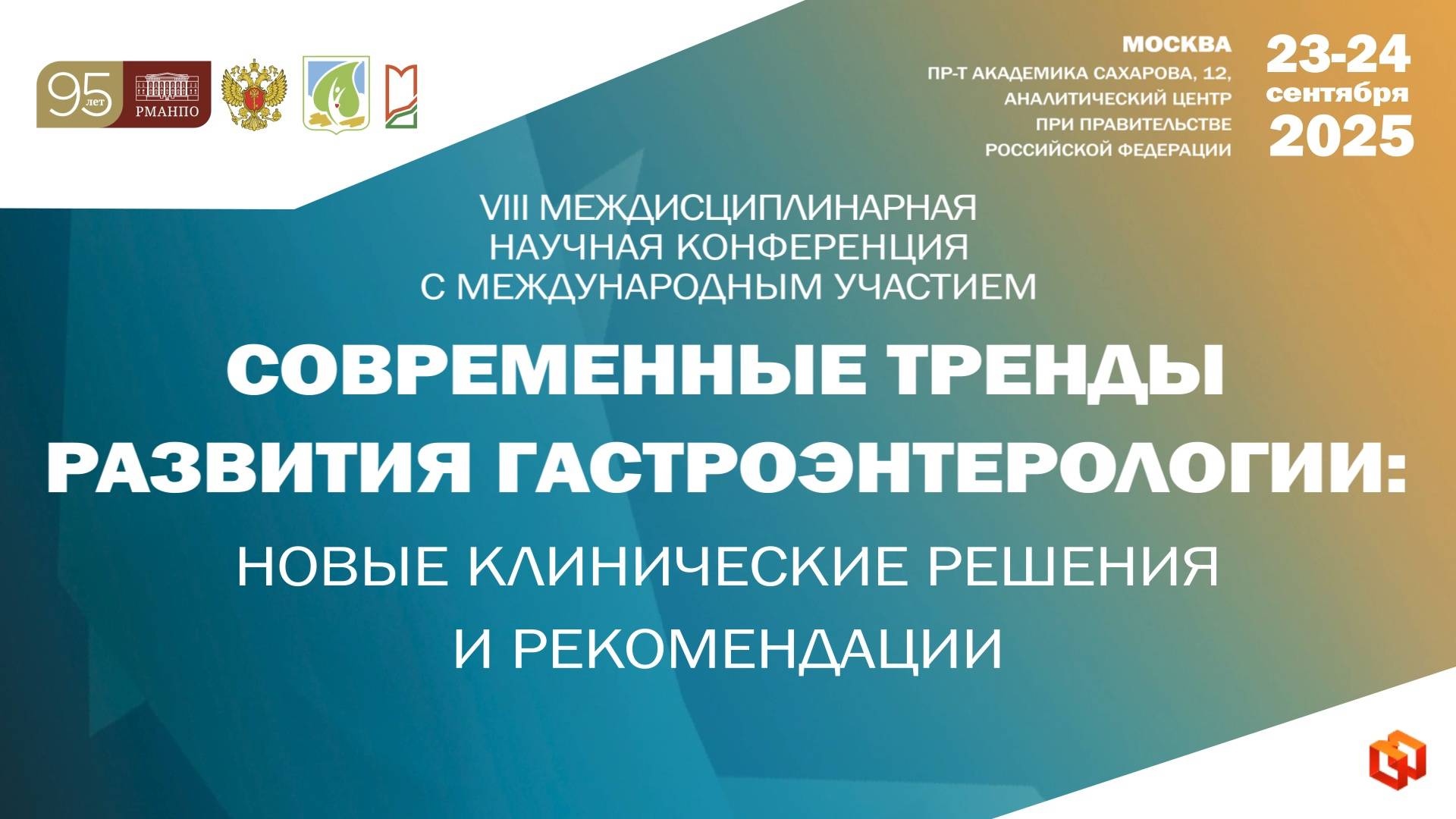 23-24.09.25 Современные тренды развития гастроэнтерологии: новые клинические решения и рекомендации
