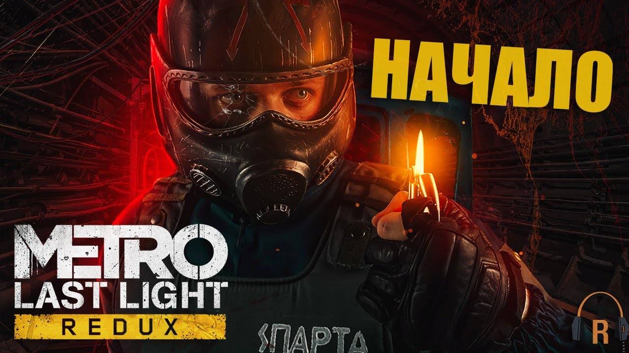 Metro: Last Light — Прохождение